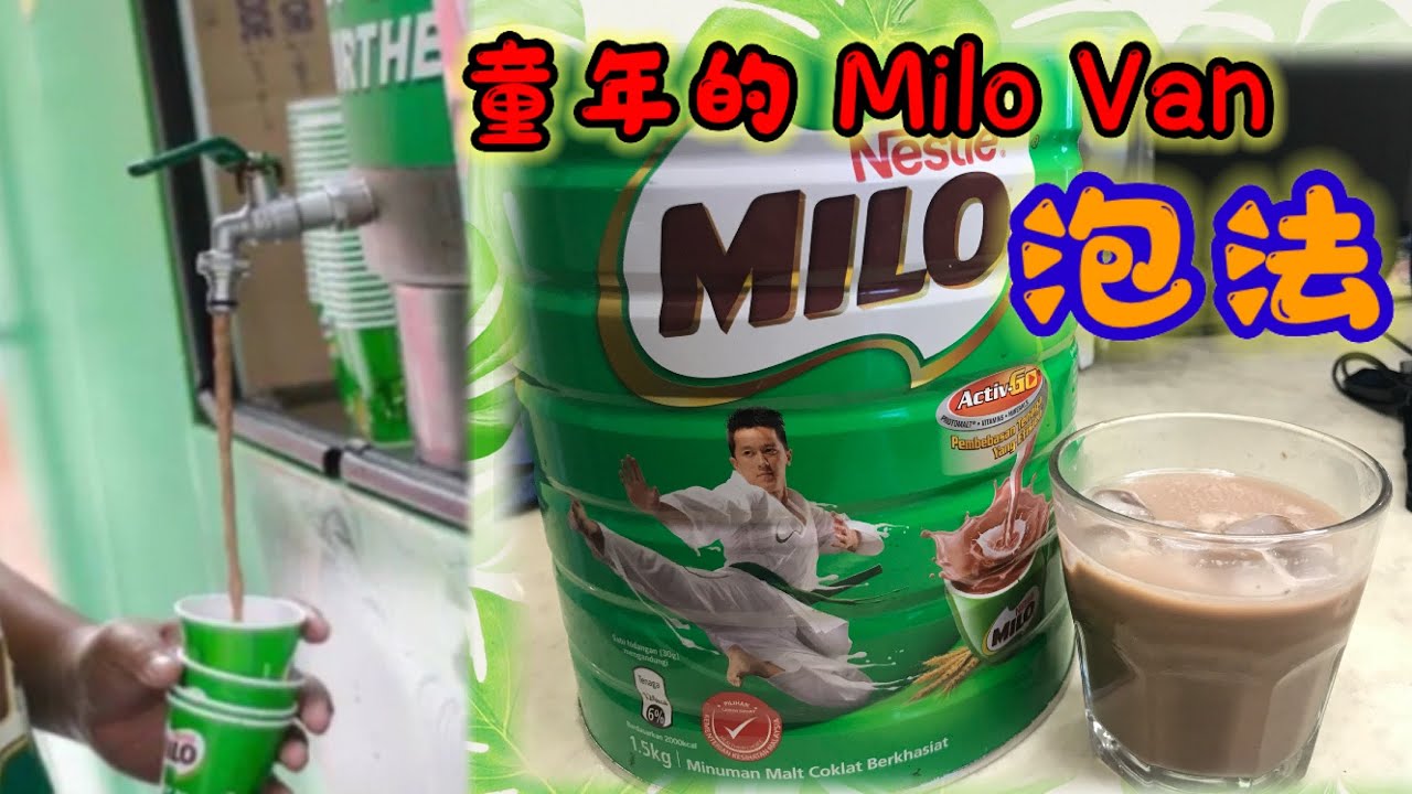 童年回忆的味道 Milo Van ，我相信大家都喝过了，今天才知道它的泡法非常简单大家来试试看哟！ - YouTube