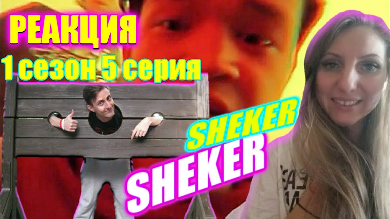 🔥SHEKER 1 сезон 5 серия РЕАКЦИЯ на один из КАЗАХСКИХ сериалов. Каждую минуту рискуя свалиться ...
