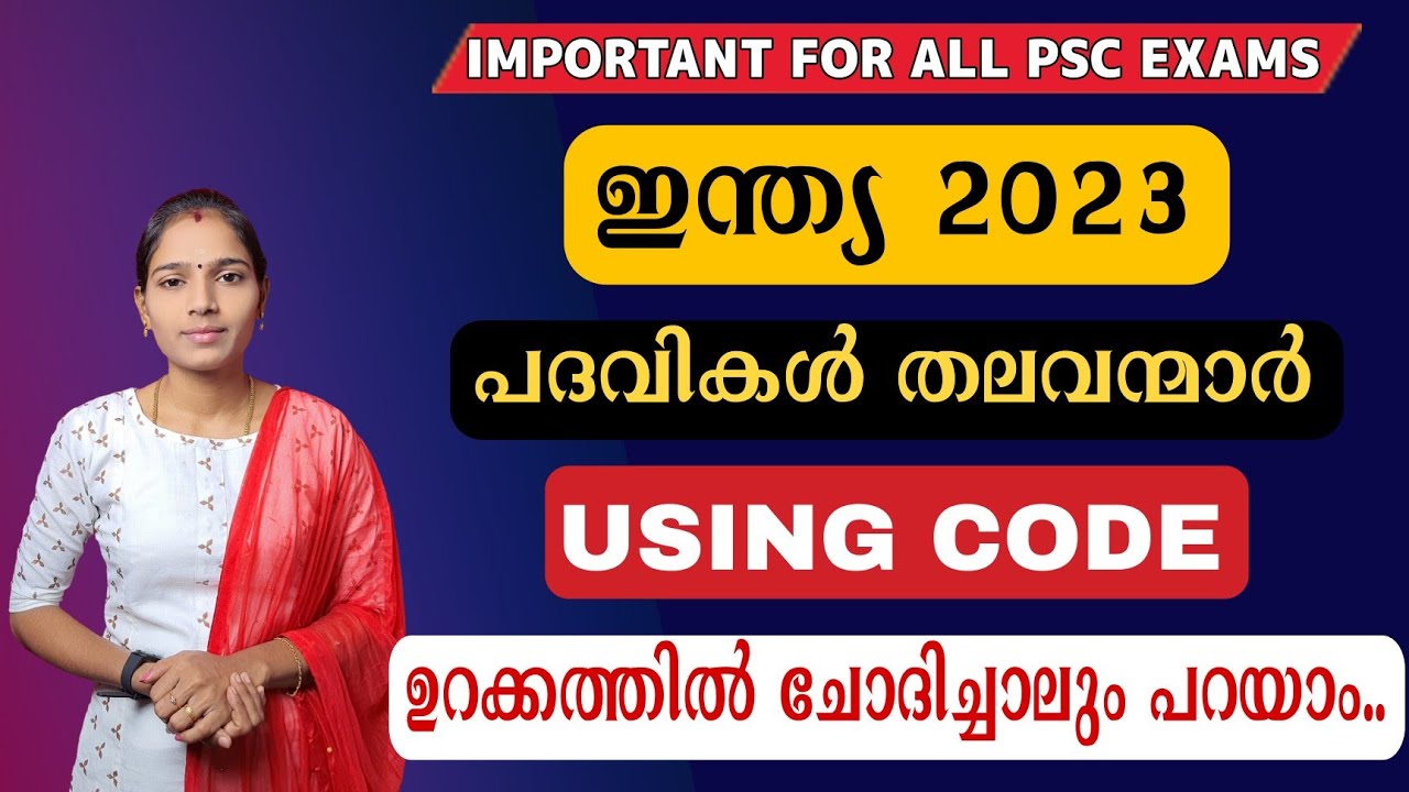 ഇന്ത്യയിലെ പദവികളും തലവന്മാരും കോഡിലൂടെ|Psc Current Affairs 2023 Using ...