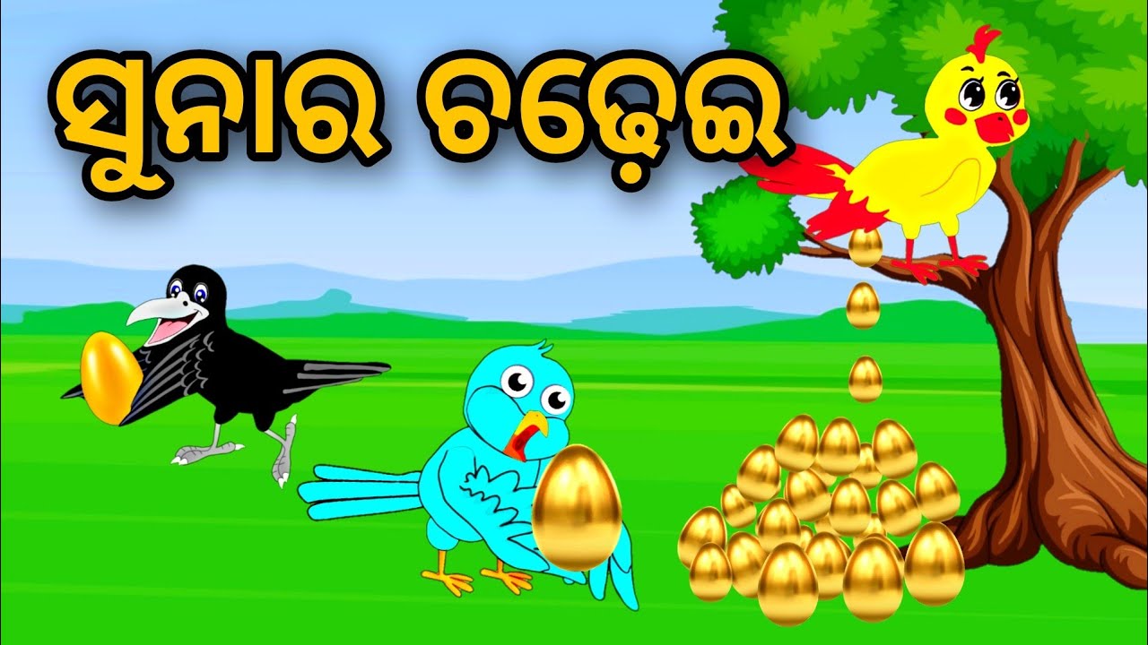 SunaRa Chadhei | Odia Stories | Odia Gapa | Tuni Chidia | Bird Story ...