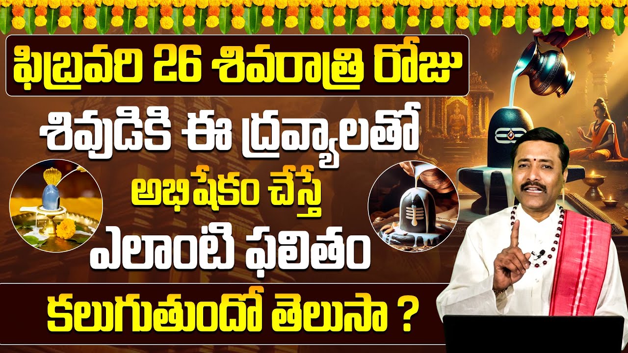 శివరాత్రి శివునికి అభిషేకం ఏ ద్రవ్యాలతో? Types of Shiva Abhishekam ...