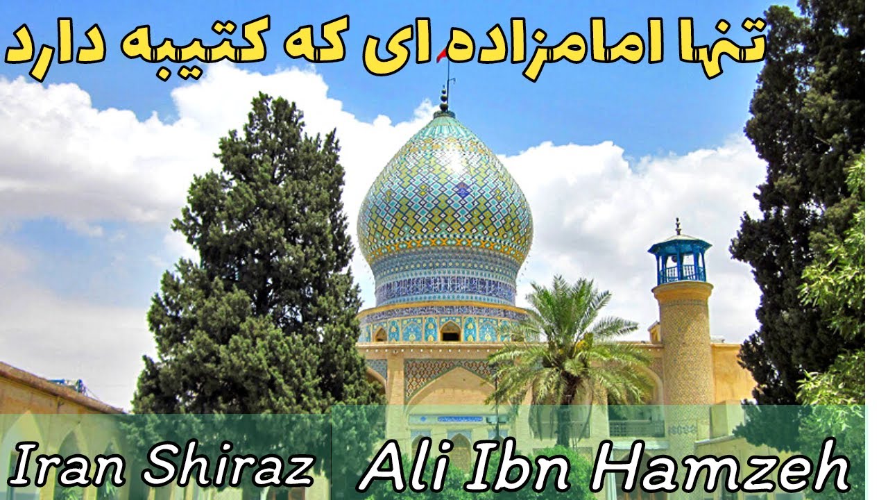 Shrine of Ali Ibn Hamzah in Shiraz حرم علی ابن حمزه - YouTube