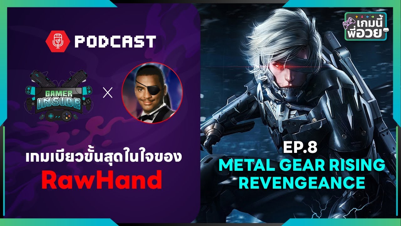MGR: REVENGEANCE เบียวขั้นสุดไปกับ @Rawhand | เกมนี้พี่อวย EP.08 [GI ...