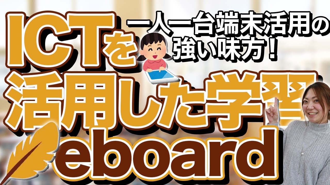 【先生必見】ICTで個別最適化！「eboard」の活用法 - YouTube