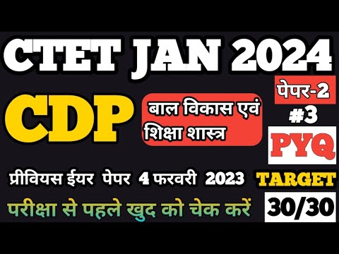 CTET 21 JANUARY 2024||CTET CDP PREVIOUS YEAR QUESTIONS PAPER 4 फरवरी 2023||CDP FOR CTET 2024 ...