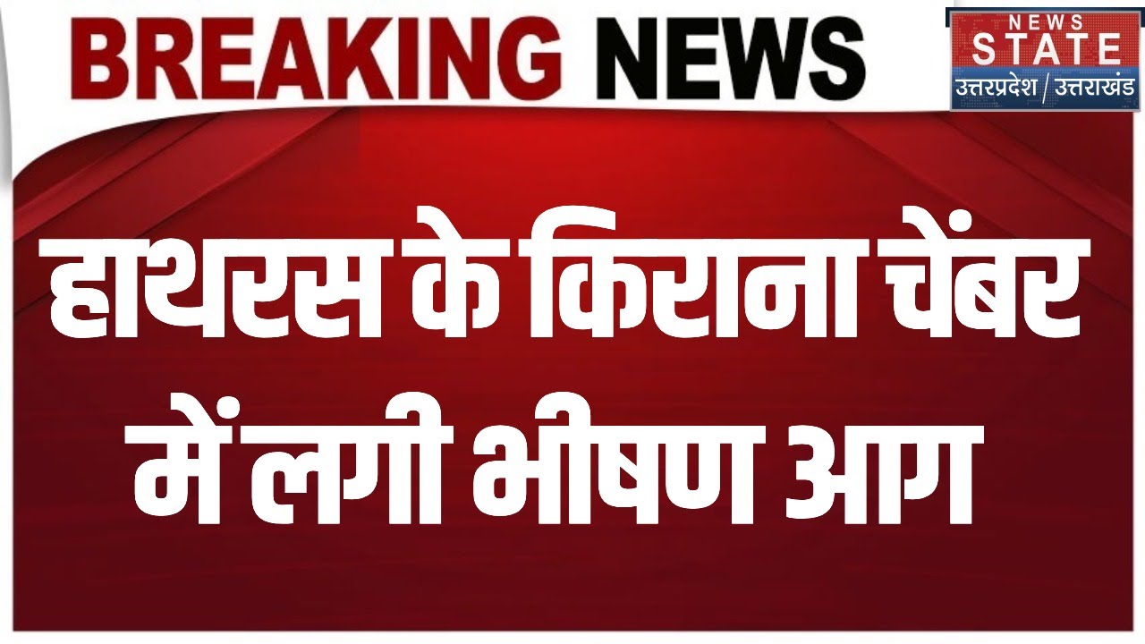 Hathras News: Cold Store के किराना सामान से भरे चैंबर में लगी आग, दमकल ...