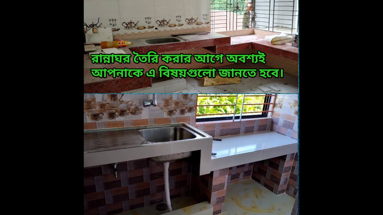 রান্নাঘর তৈরির আগে অবশ্যই করনীয় বিষয়গুলো। #kitchen #engineering - YouTube