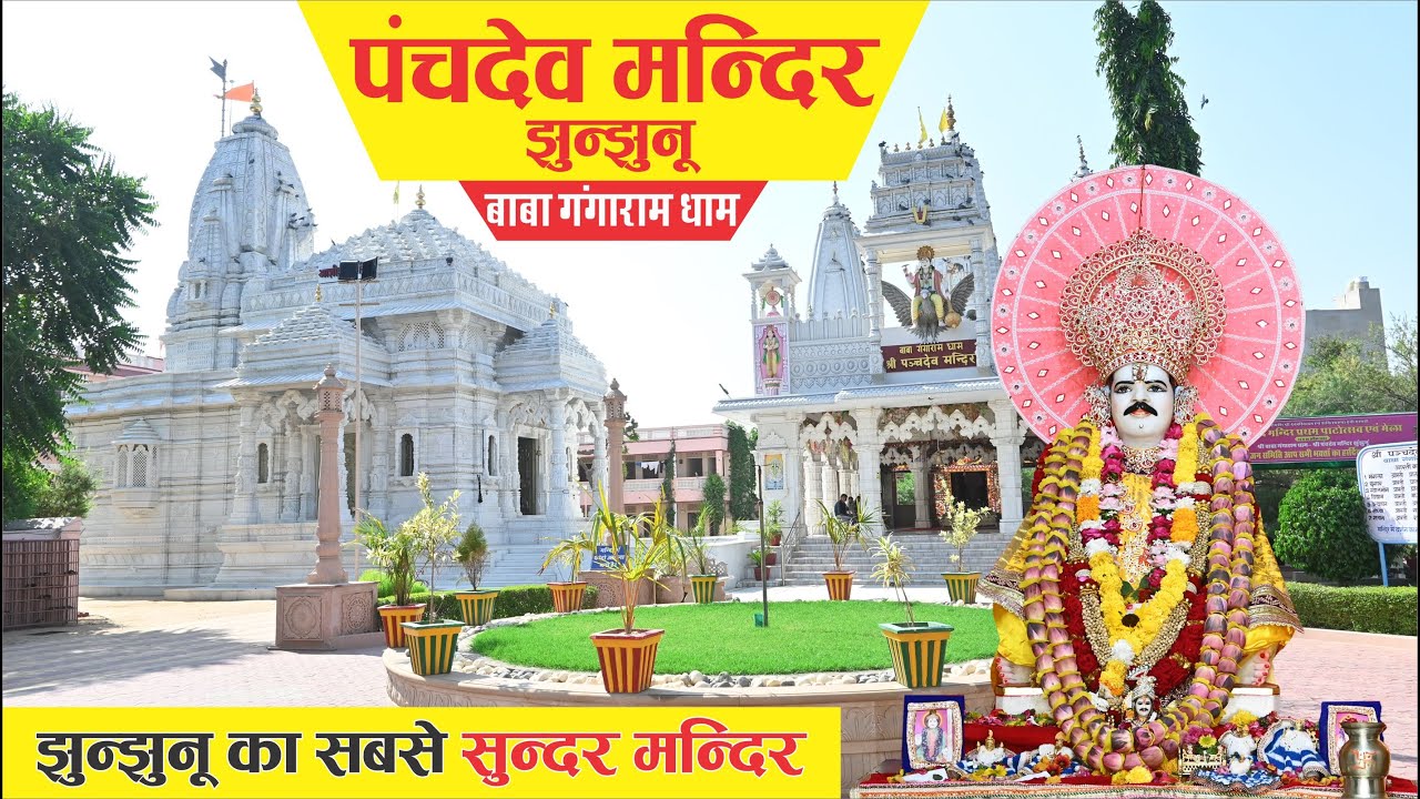 श्री पंचदेव मंदिर झुंझुनू | बाबा गंगाराम धाम झुंझुनू | Panchdev Temple ...