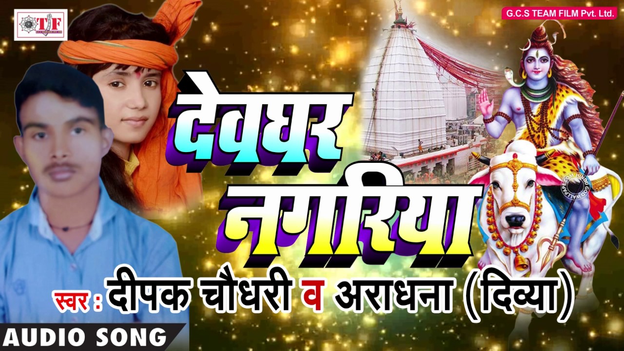 Devghar Nagariya Ghumaida || Deepak Chaudhari & Aradhana || : Devghar ...