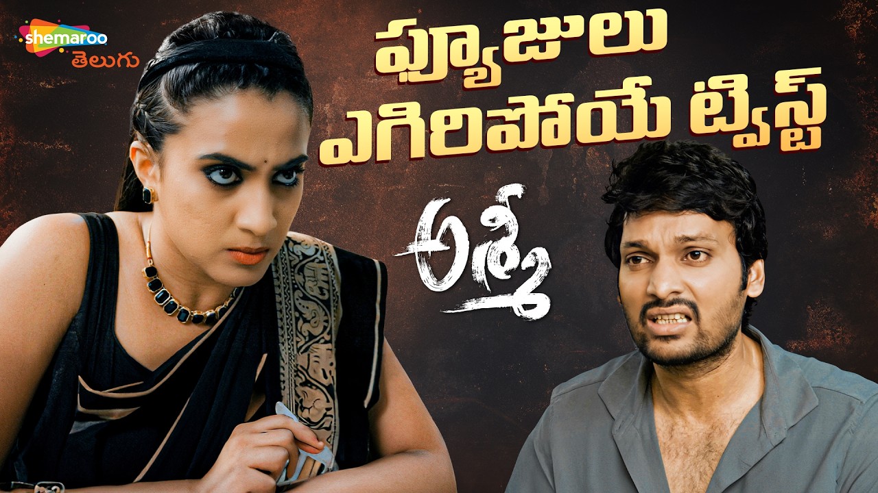 Mind Blowing Twist Scene | Asmee Telugu Movie | Rushika Raj | Telugu ...