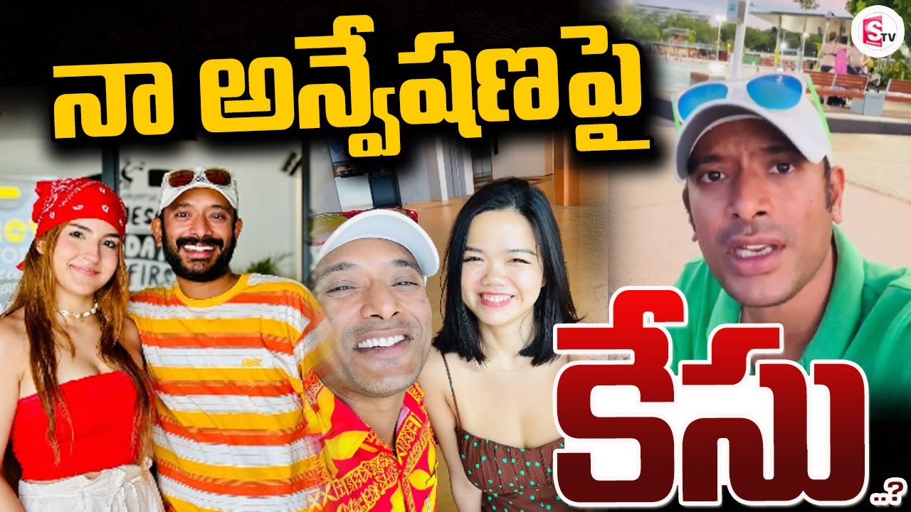 నా అన్వేషణ పై కేసు.? | Case File On Naa Anveshana..? | YouTuber | world traveler ...