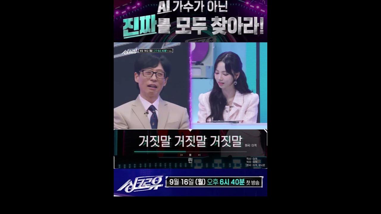 #싱크로유 #린 #거짓말거짓말거짓말 #KBS2 #AI음악쇼 #유재석 #이적 #이용진 #호시 #카리나 #조나단 #9월16일첫방송 #음악예능 #대반전무대 #추석특집 - YouTube