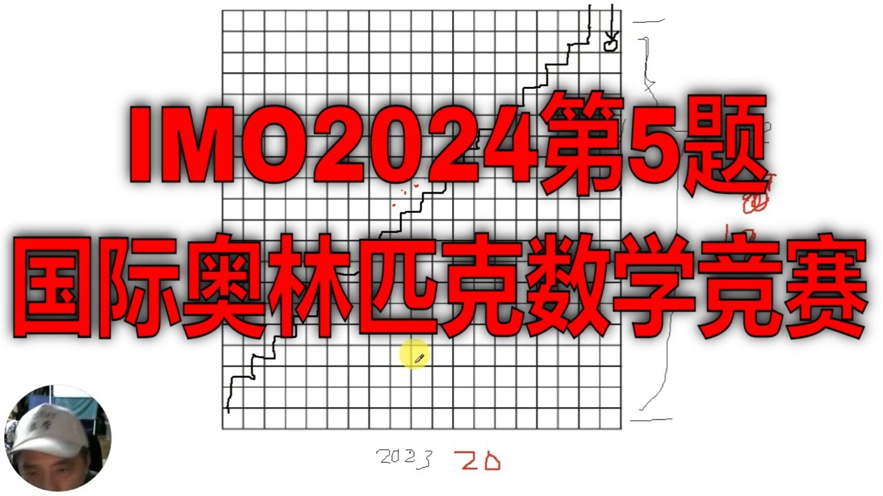 IMO2024国际奥林匹克数学竞赛第5题详细讲解。深入解析奥数。憨豆穿越坏人迷阵。趣味数学探索策略。 - YouTube