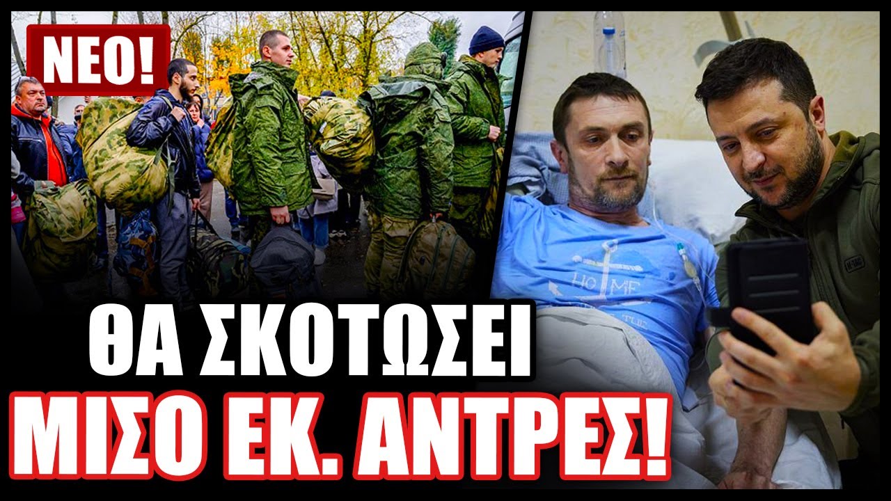 Τρελάθηκε ο Ζελένσκι! Θα επιστρατεύσει και θα στείλει στην μάχη 600 ...