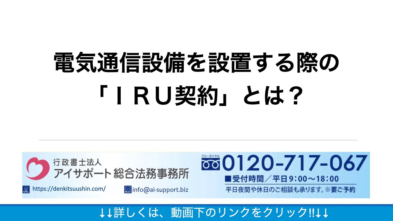 電気通信設備を設置する際の「IRU契約」とは？ - YouTube