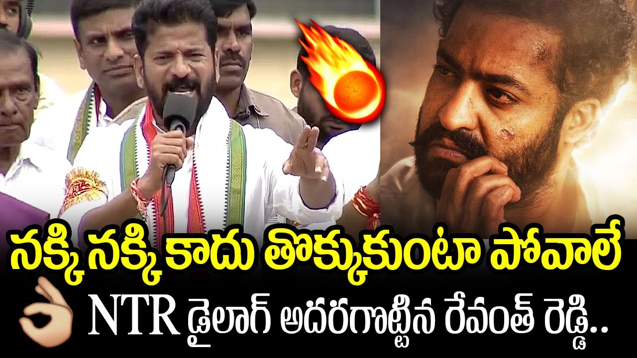 CM Revanth Reddy Says Jr NTR's RRR Famous Dialogue In Nilam Madhu ...