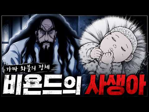 [헌터x헌터] 가짜 와블로 완성되는 비욘드의 진짜 계획