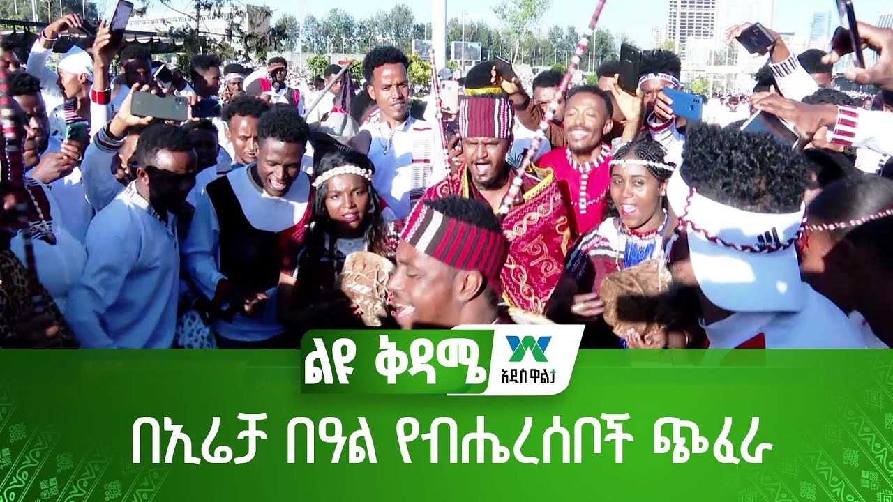 በኢሬቻ በዓል የብሔረሰቦች ጭፈራ Youtube