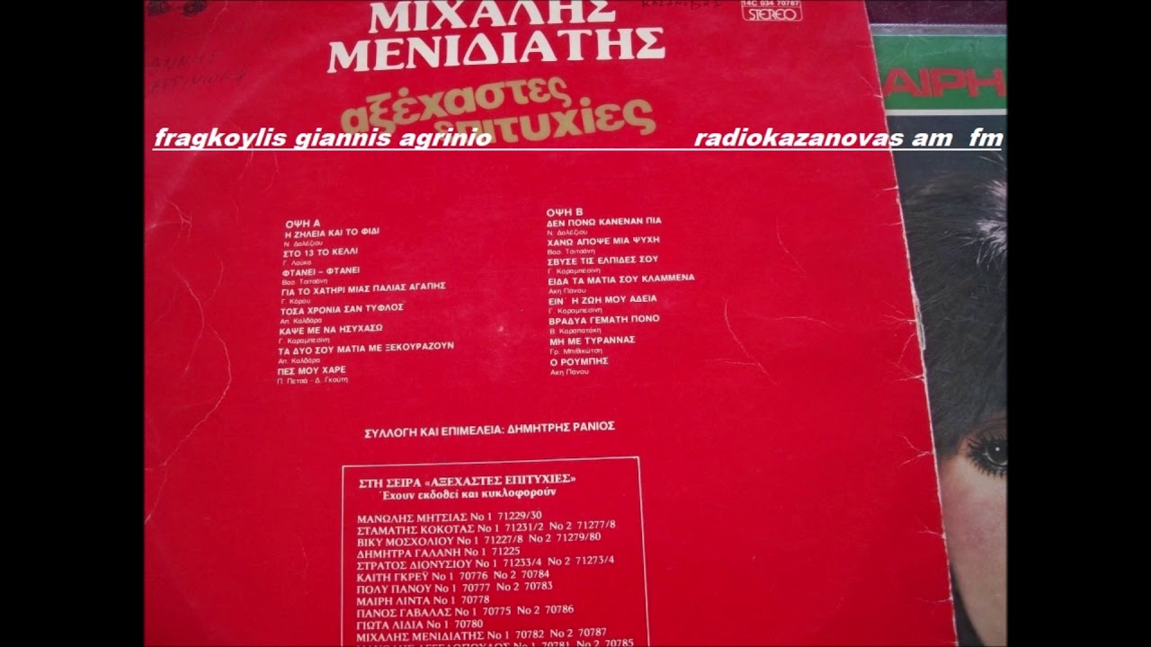 ΤΑ ΔΥΟ ΣΟΥ ΜΑΤΙΑ ΜΕ ΞΕΚΟΥΡΑΖΟΥΝ ΜΙΧΑΛΗΣ ΜΕΝΙΔΙΑΤΗΣ ΦΟΥΛΗ ΔΗΜΗΤΡΙΟΥ ...