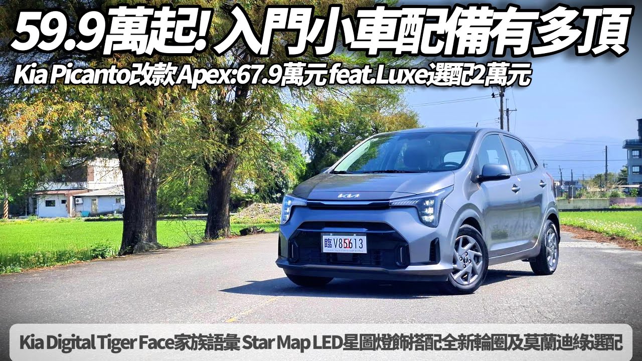 Kia Picanto 二度小改款完整 售價59.9萬起 台灣60萬級距最強小車｜79ps馬力加上五速自手排 同級唯一加熱通風座椅【#朱朱哥來 ...