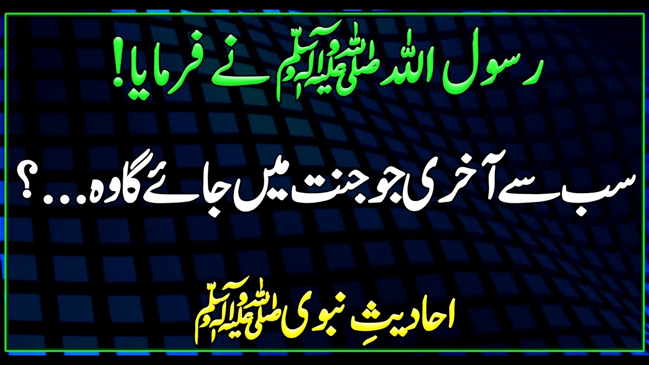 Nabi Ka Farman | Sub Se Aakhri Jo Jannat Mein Jae Ga Wo | Hadees Sharif ...