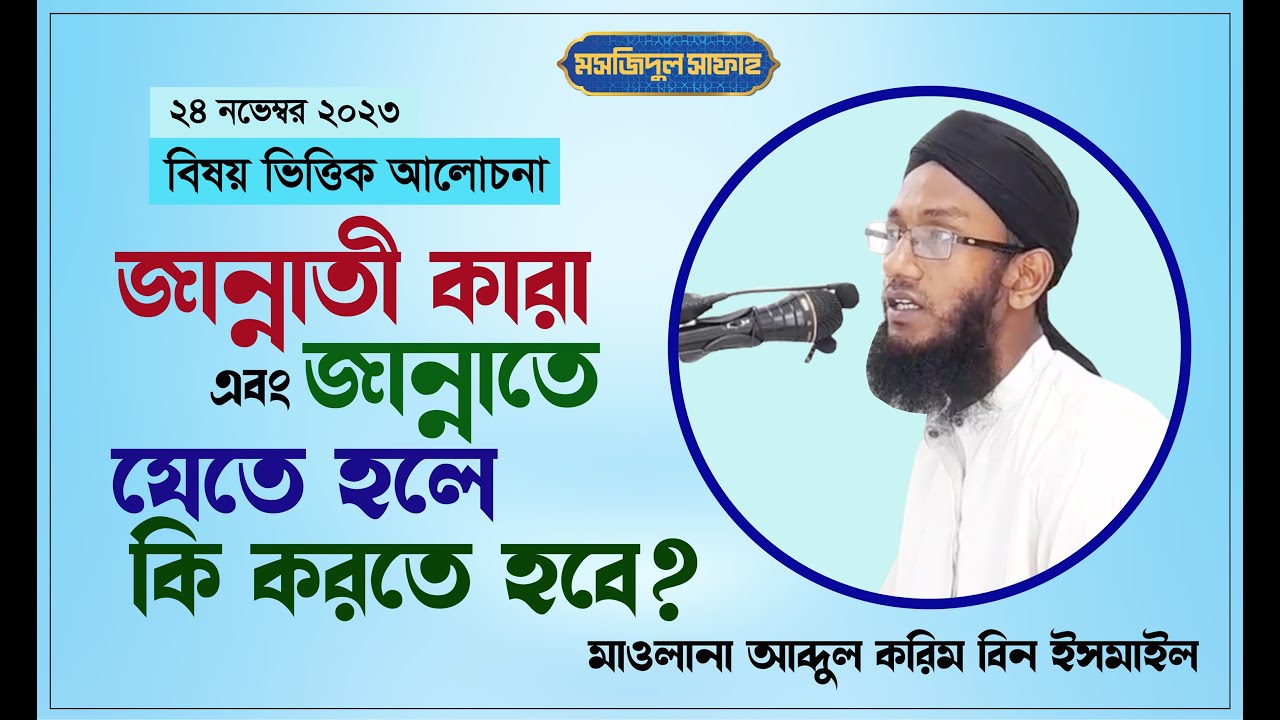 জান্নাতী কারা এবং জান্নাতে যেতে হলে কি করতে হবে ? Who are the Jannati ...