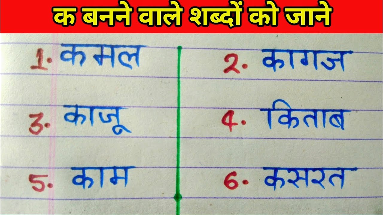 क से बनने वाले शब्द | k se banane wale shabd / - YouTube