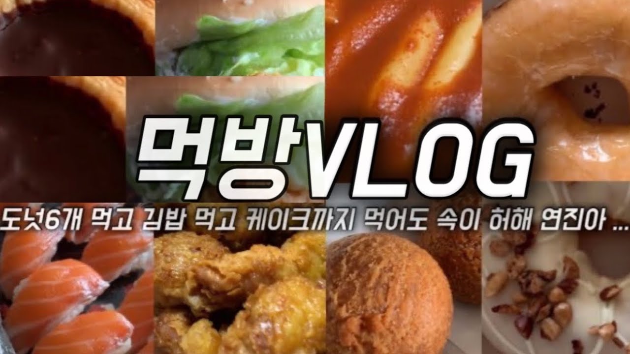 먹방 브이로그 디저트 도넛6개먹고 김밥케이크 먹방 다이어트 먹방 입터짐 과자 먹방 빵 먹방 크리스피도넛 신전떡볶이 먹방 허니콤보