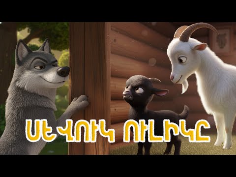ՍԵՎՈւԿ ՈւԼԻԿԸ 🐐 #Mimimo. մանկական երգեր, հեքիաթներ և մուլտեր