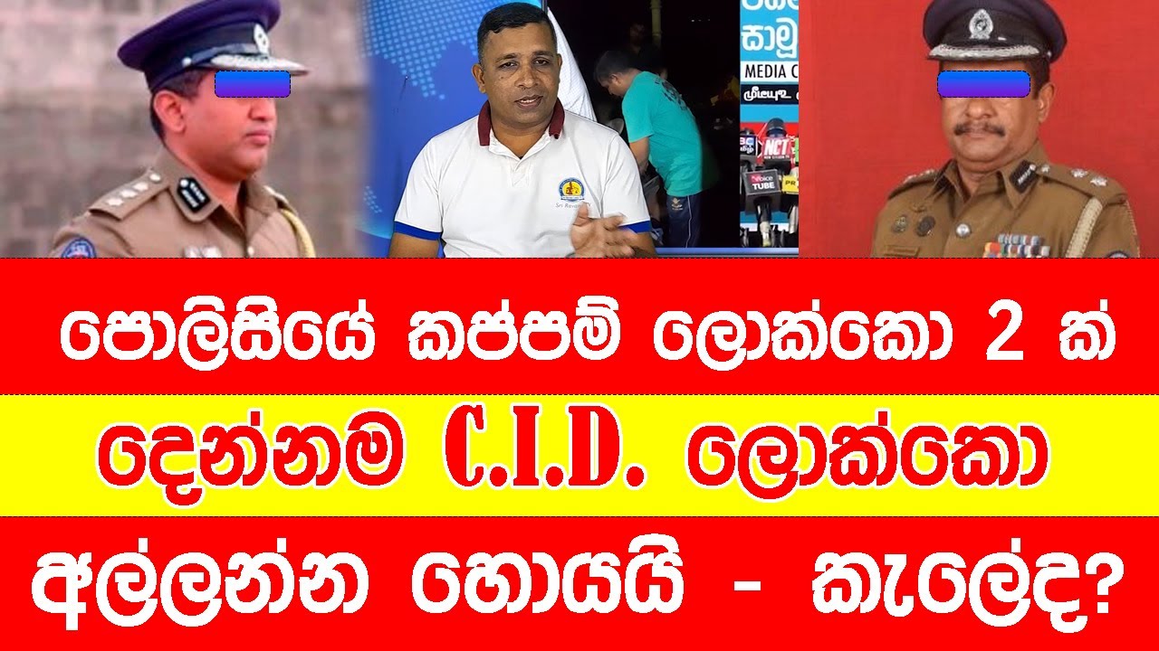 DIG සහ SSPට වෙන දේ - (Corrupt officers in the police criminal ...