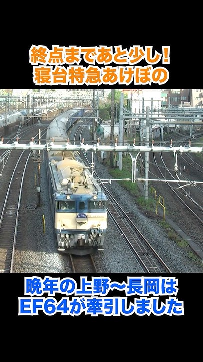 日暮里駅付近を走る寝台特急あけぼの #国鉄 #国鉄型車両 #jr東日本 #高崎線 #ef64 #24系 #寝台特急 #あけぼの #鉄道 #train - YouTube