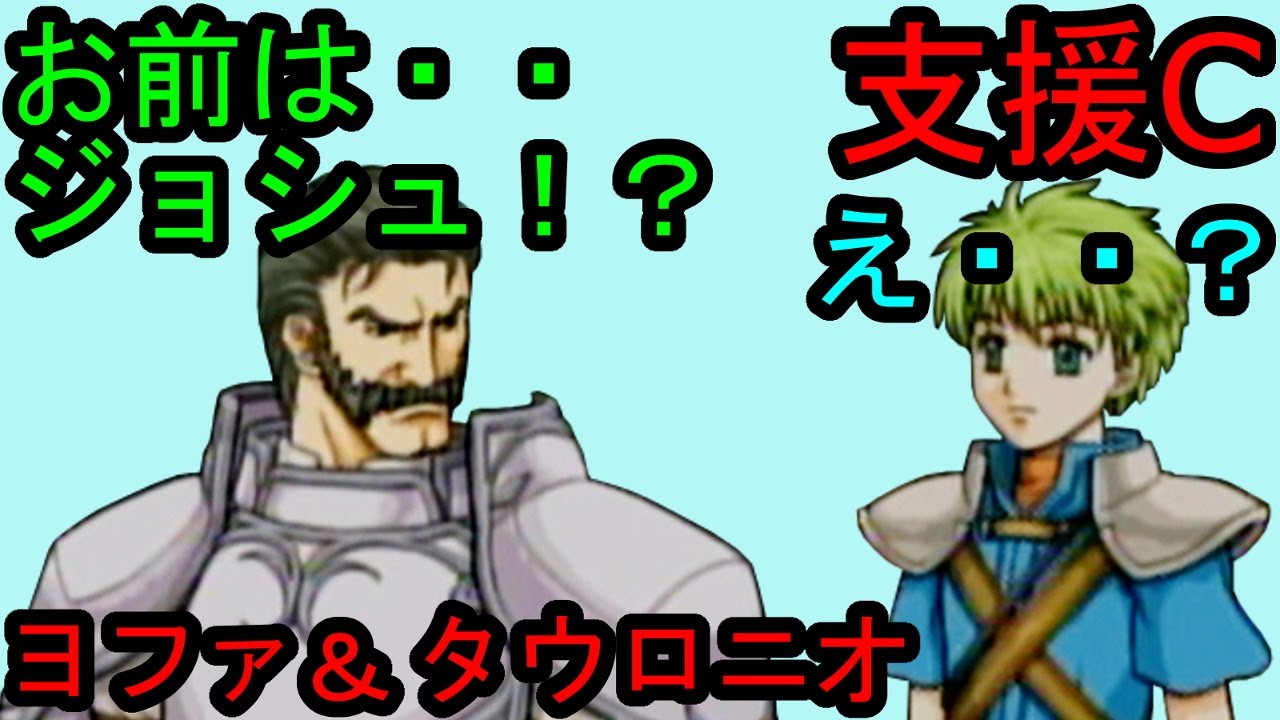 FE 蒼炎 支援C ヨファ&タウロニオ Rolf & Tauroneo C Support ファイアーエムブレム 蒼炎の軌跡 支援会話 ...