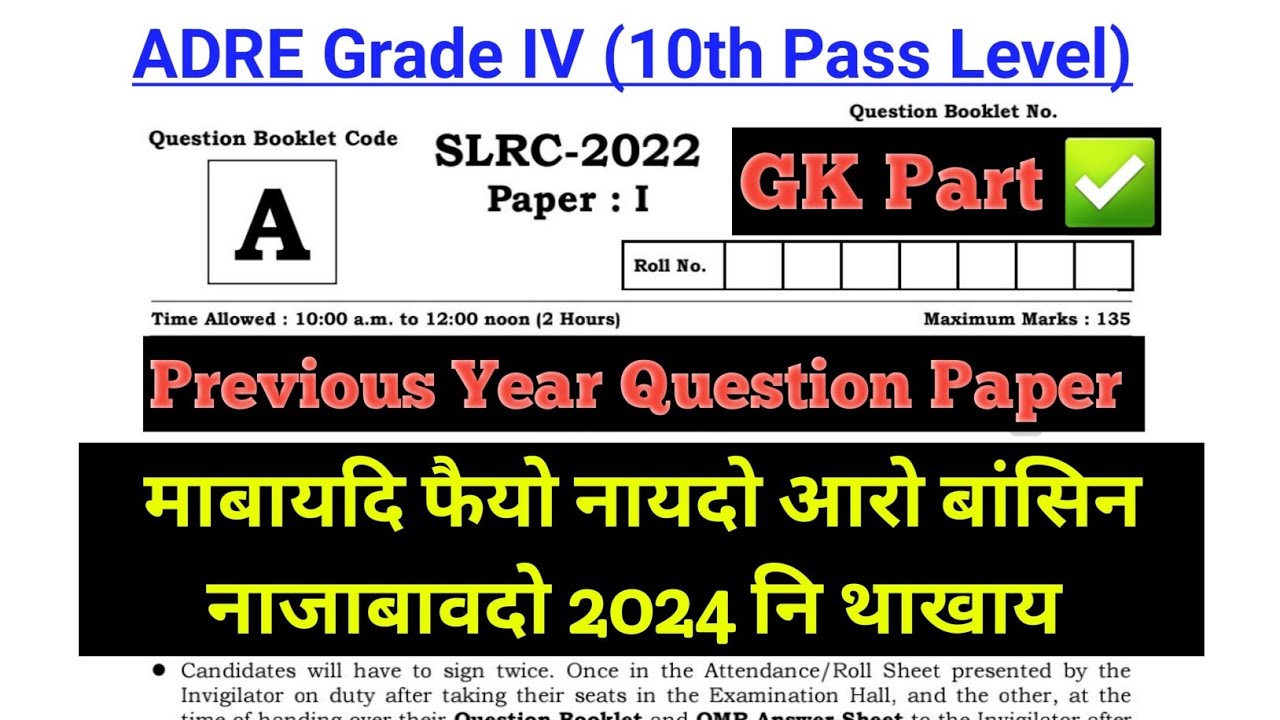 SLRC Paper I || GK Part || ADRE Grade IV 10th Pass Level Questions ...