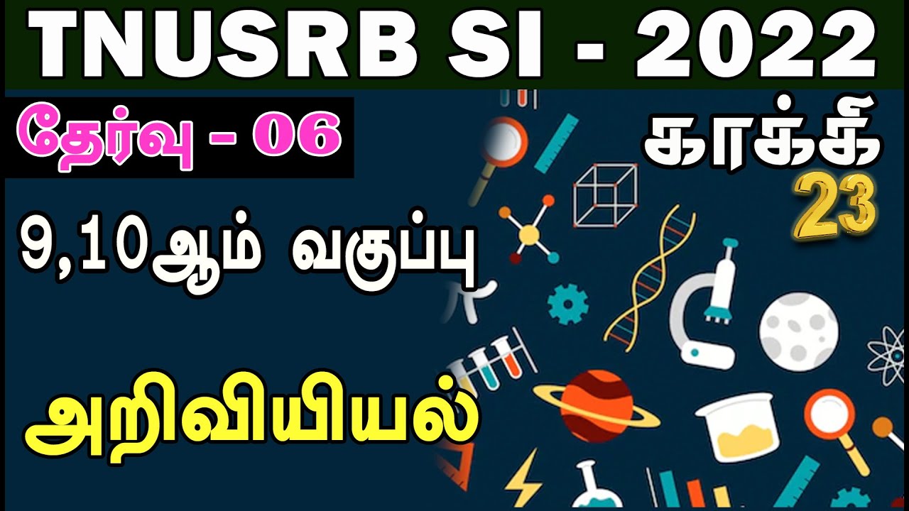 TNUSRB SI 2022 காக்கி 23 | தேர்வு 5 | 9,10ஆம் வகுப்பு அறிவியியல் ...
