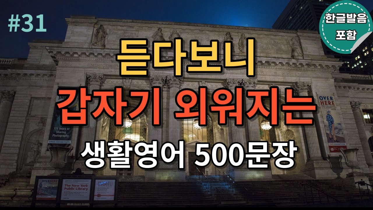 두잇영어 미국인이 매일 쓰는 생활영어 500문장 그냥 틀어두세요ㅣ초간단 기초영어회화ㅣ영어반복듣기 Youtube