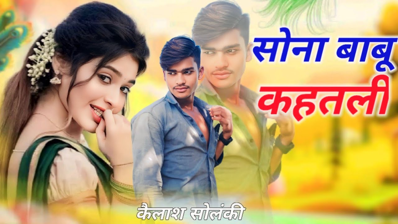 पहले सोना बाबू कह तली //Kailash Solanki Aadiwasi song And gana ...