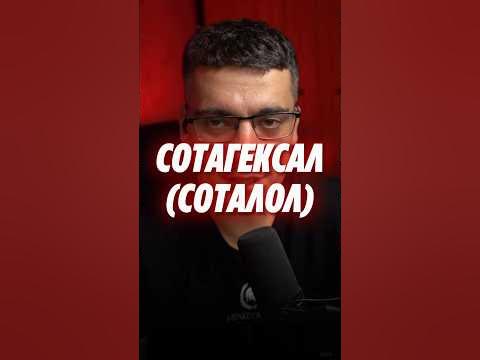 СОТАГЕКСАЛ, СОТАЛОЛ, ФИБРИЛЛЯЦИЯ ПРЕДСЕРДИЙ #кардиолог #гипертония ...