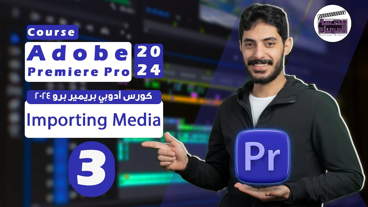 الحلقة الثالثة Course Premiere Pro 2024 | Importing Media - YouTube