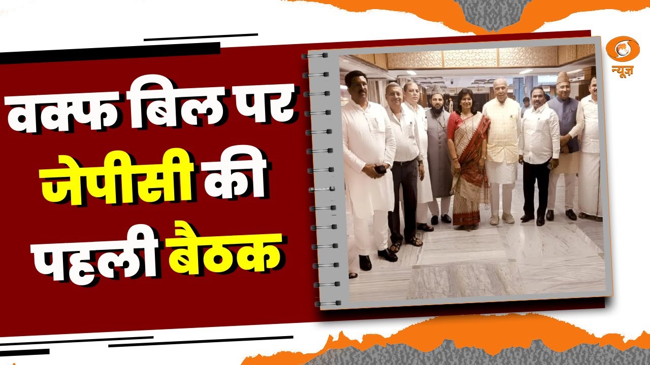 Samachar 4 30 Pm First Meeting Of Jpc On Waqf Amendment Bill Begins