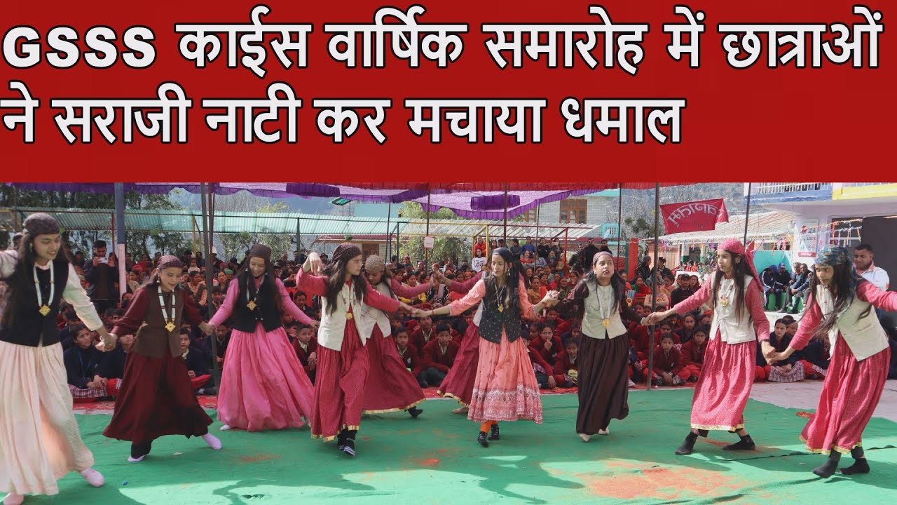 GSSS काईस वार्षिक समारोह में छात्राओं ने सराजी नाटी कर मचाया धमाल - YouTube