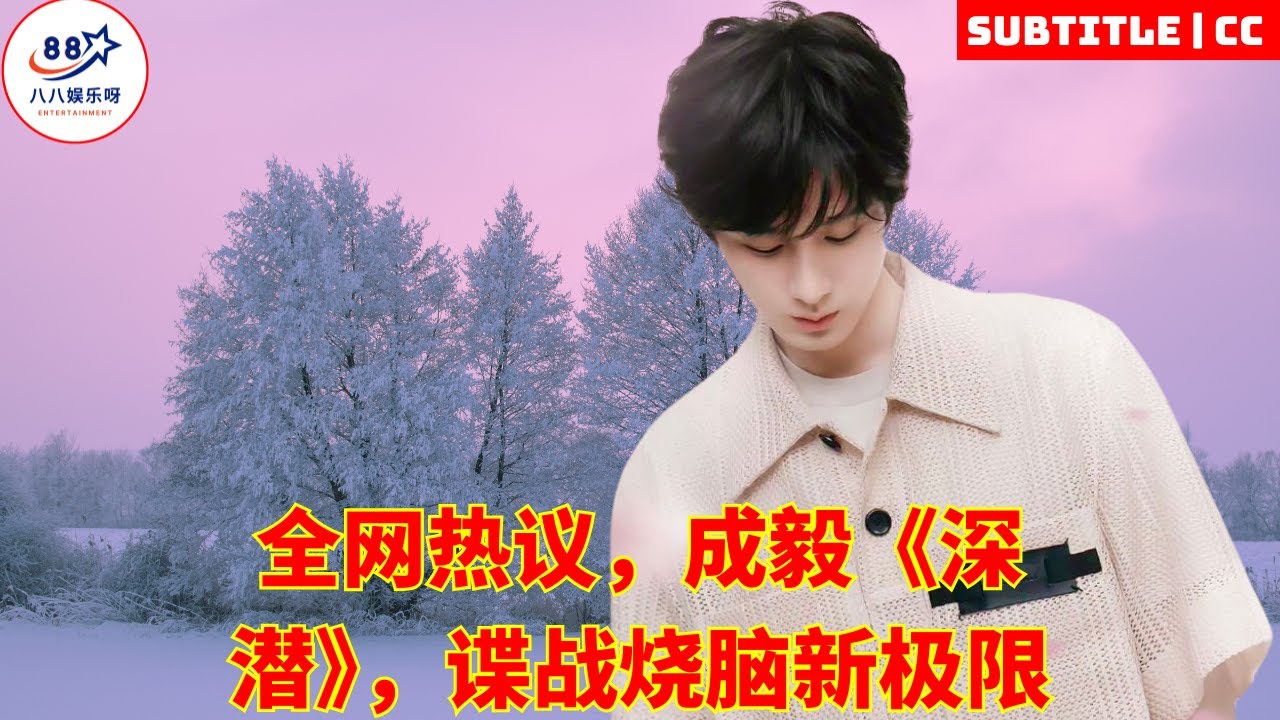 全网热议，成毅《深潜》，谍战烧脑新极限 - YouTube
