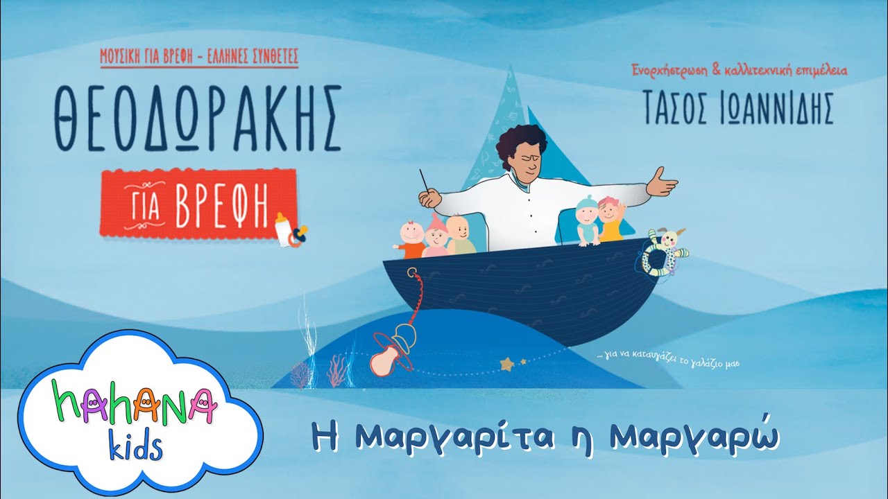 Μίκης Θεοδωράκης - Η Μαργαρίτα η Μαργαρώ | Official Audio Release (HQ ...