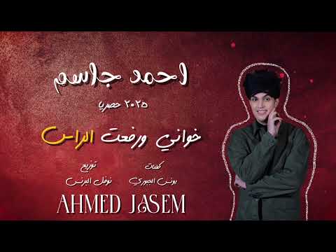 احمد جاسم - [ عندي ربع تسوه الكون ] - 2025 حصريا Ahmed Jasem Exclusively - YouTube