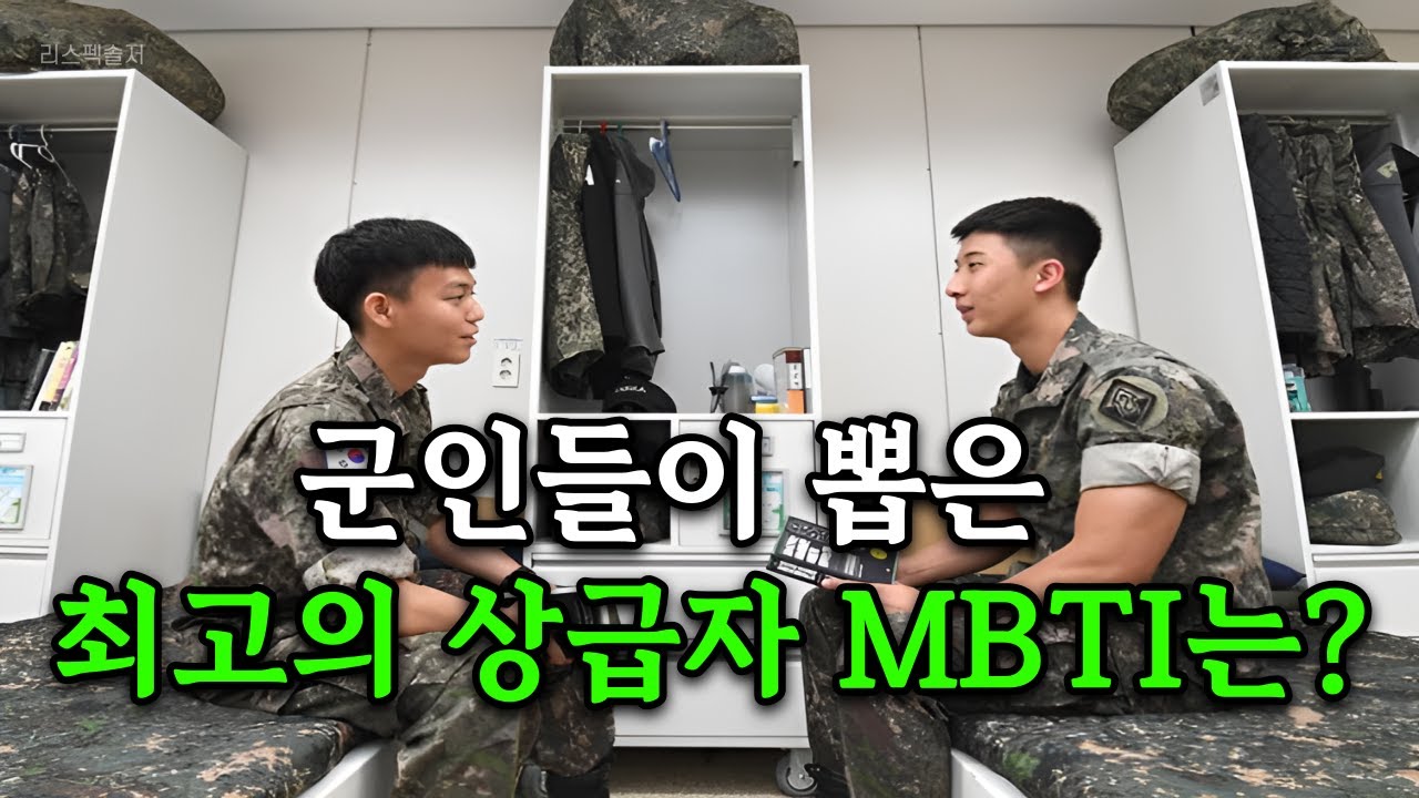 군인들이 뽑은 최고의 상급자는? mbti #군대 #군인 #mbti - YouTube