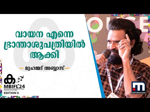 വായന എന്നെ ഭ്രാന്താശുപത്രിയില്‍ ആക്കി- മുഹമ്മദ് അബ്ബാസ് | Muhammed Abbas | MBIFL 2024