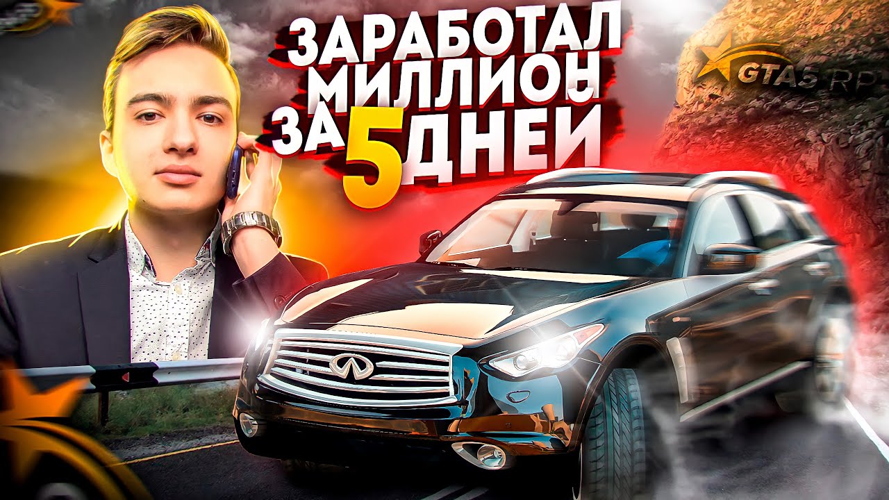 ЗАРАБОТАЛ ПЕРВЫЙ МИЛЛИОН И КУПИЛ INFINITY! ЖИЗНЬ БОМЖА GTA 5 RP #2 ...