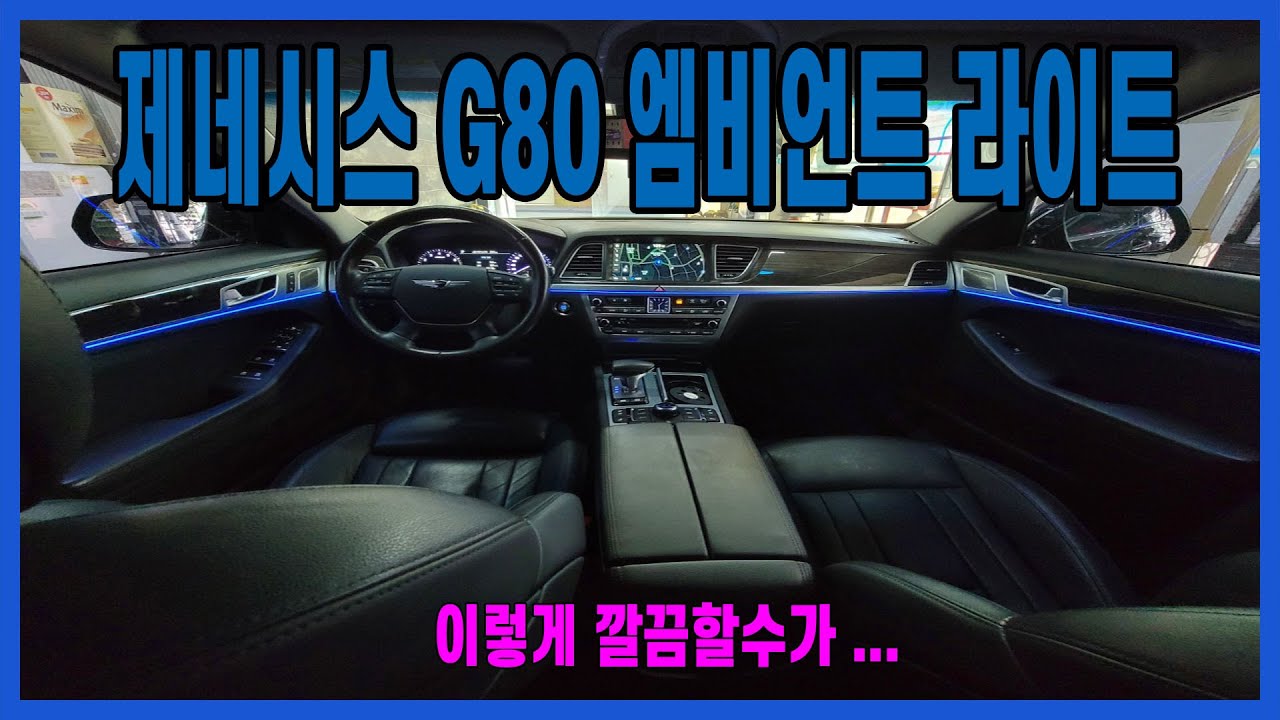 제네시스 G80 엠비언트 라이트 비노출 Rgb 소닉오토 Youtube