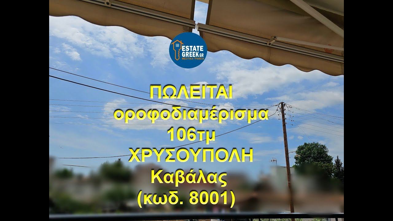 ΠΩΛΕΙΤΑΙ οροφοδιαμέρισμα 106τμ στην ΧΡΥΣΟΥΠΟΛΗ Καβάλας (κωδ. 8001 ...