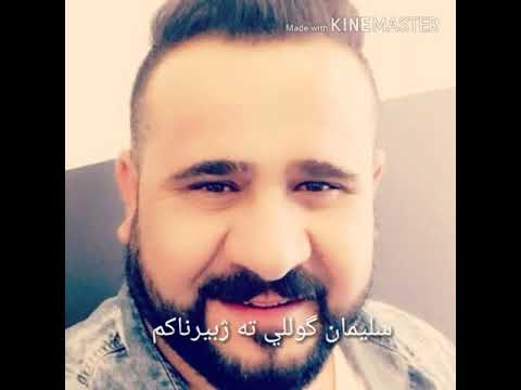 Sleman Gulli The Jbir Nakm سليمان گوللي  ته ژبير ناكم