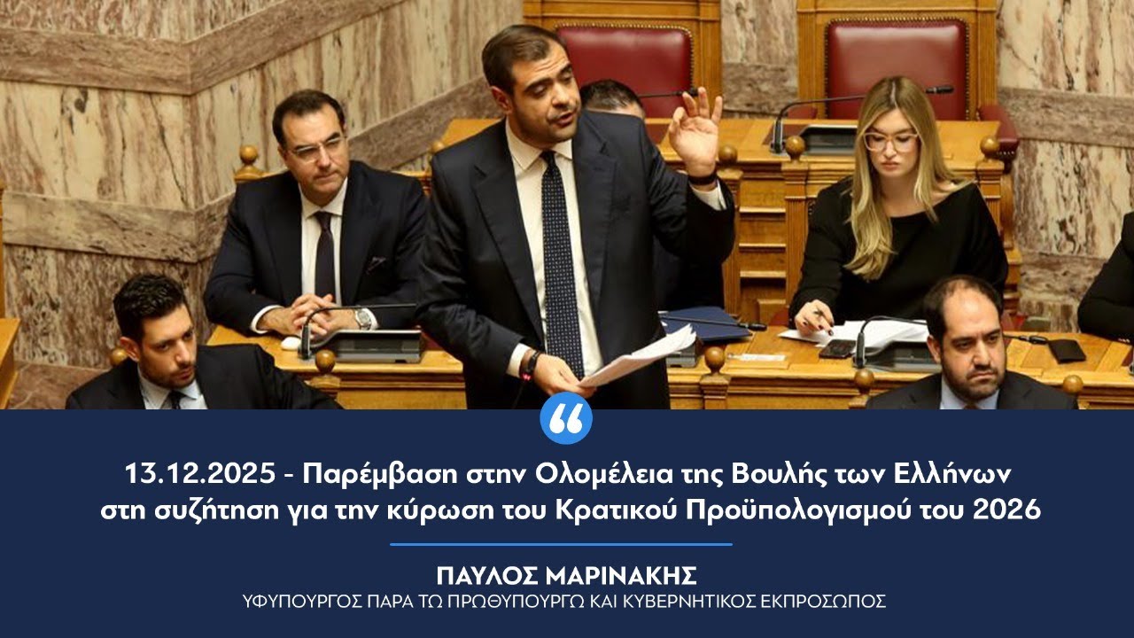 Παρέμβαση στην Ολομέλεια της Βουλής στη συζήτηση για την κύρωση του ...
